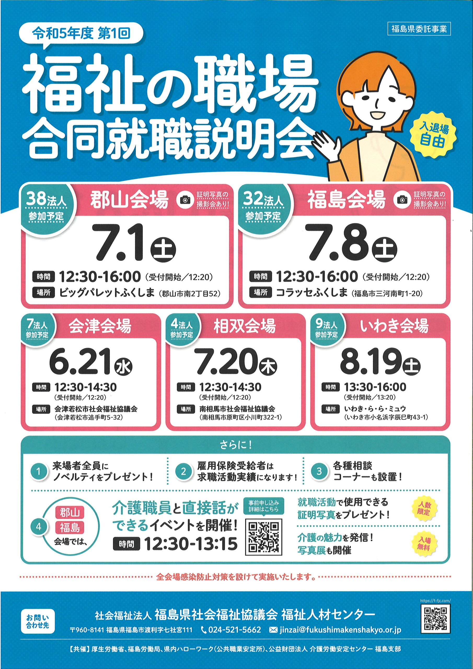 令和5年度第1回 福祉の職場 合同就職説明会に参加します。 すこやか福祉会